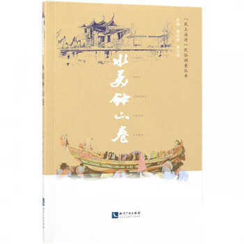 风土海沧民俗调查丛书(水美钟山卷)