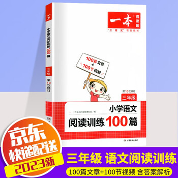 2023开心教育小学语文阅读训练100篇三年级语文部编人教版第10次修订小学生3年级同步阅读练习册