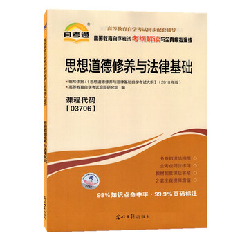 自考辅导03706思想道德修养与法律基础 自考通考纲解读与全真模拟演练 配2018版李毅红自考教材
