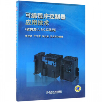 可编程序控制器应用技术(欧姆龙CJ1\CJ2系列)