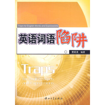 英语词语陷阱//书籍分类/外语学习/英语词汇