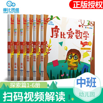 【官方正版】全套6册学而思摩比爱数学探索篇幼儿园中班适用摩比思维馆学前教育少儿思维开发儿童数学启蒙书