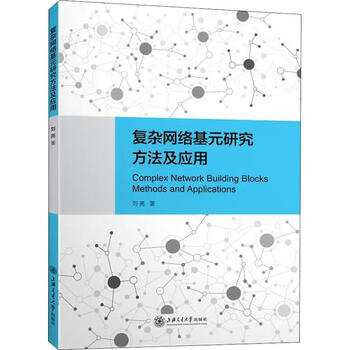 复杂网络基元研究方法及应用