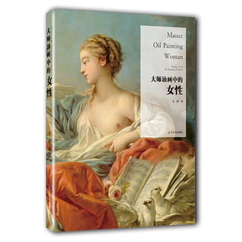 大师油画中的女性