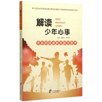 解读少年心事(青春期健康教育教学参考)