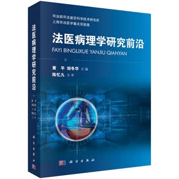 正版书籍 法医病理学研究前沿9787030433312