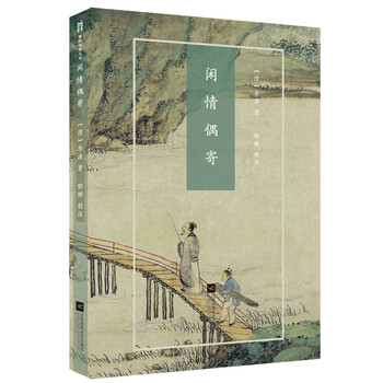 闲情偶寄-国学经典 国粹必读丛书