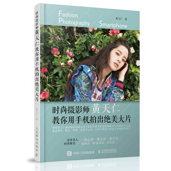时尚摄影师黄天仁教你用手机拍出绝美大片