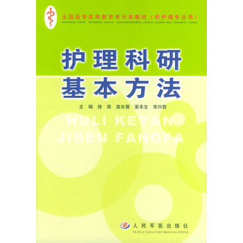 护理科研基本方法【正版图书，售后无忧】
