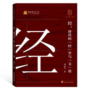 经:唐代的
