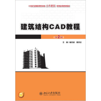 建筑结构CAD教程(第2版)区域包邮