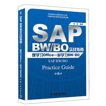 SAP BW/BO实战指南—像学习Office一样学习BW/BO