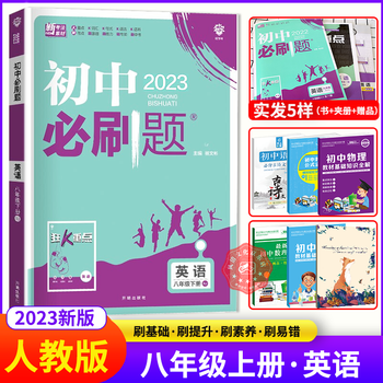2023新版初中必刷题八年级英语上册 人教版RJ 初二八年级上册英语教材同步全解全练练习册测试题库