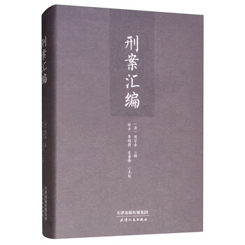 刑案汇编9787201139944