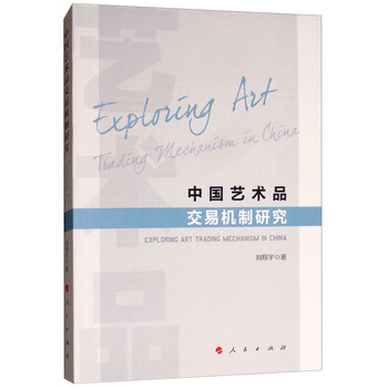 中国艺术品交易机制研究