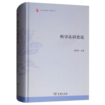 [正版图书]科学认识史论/东大哲学典藏·萧焜焘文丛