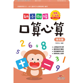 幼小衔接口算心算（套装共6册）