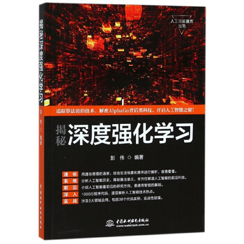 揭秘深度强化学习/人工智能技术丛书