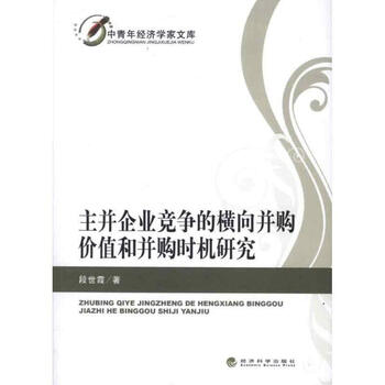 主并企业竞争的横向并购价值和并购时机研究 段世霞　著 经济科学出版社 9787514118728