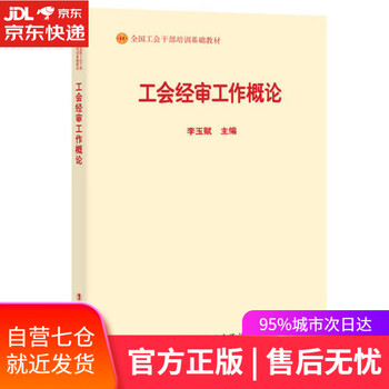 【正版图书】工会经审工作概论（2018版）