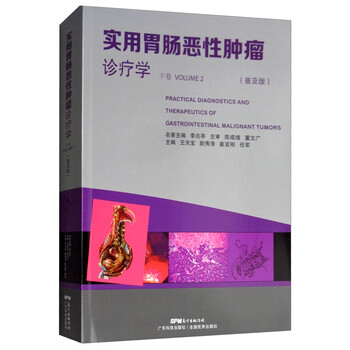 实用胃肠恶性肿瘤诊疗学（下卷 普及版）