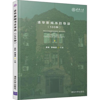 清华新闻书目导读(100种)