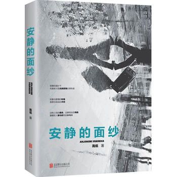 安静的面纱高低 著