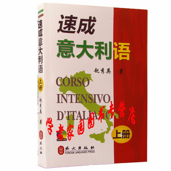 速成意大利语上册 9787119027456 赵秀英 含盘 意大利语教材 外文出版社