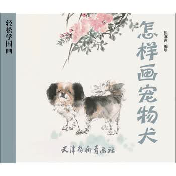 怎样画宠物犬-轻松学国画