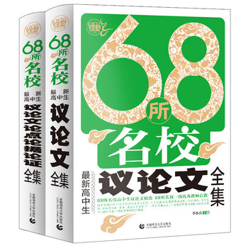 68所名校最新高中生议论文论点论据论证+最新议论文全集 68所名校一线优秀教师点拨 波波乌作文
