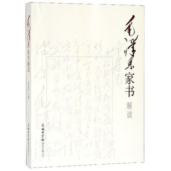 毛泽东家书解读
