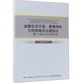 金融生态环境、董事网络与债务融资治理效应：基于A股上市公司的分