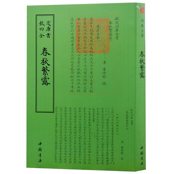 钦定四库全书系列   春秋繁露   中国书店出版社  [汉] 董仲舒 著