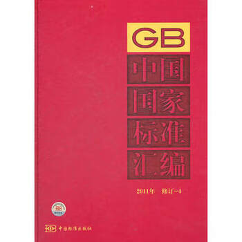 中国国家标准汇编 2011年修订-4
