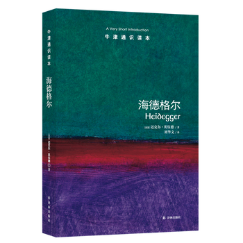 牛津通识读本：海德格尔（新版）