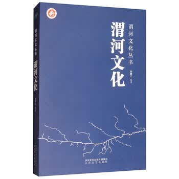 渭河文化/渭河文化丛书