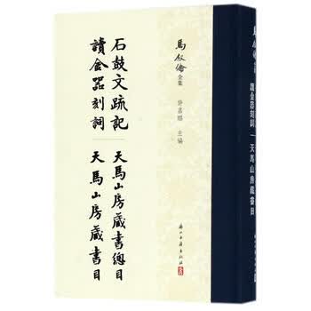 石鼓文 记 等四种/马叙伦全集许嘉璐主编