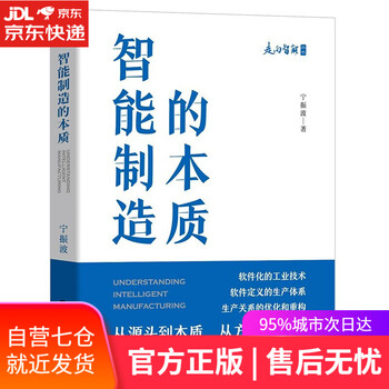 【正版图书】智能制造的本质书籍 宁振波著 机械工业出版社 制造业管理及研究人员