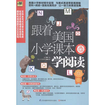 跟着美国小学课本学阅读 外语学习 赵岚主编 江苏凤凰科学技术出版社 9787553743417