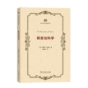 政治哲学名著译丛：新政治科学