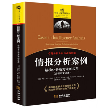 情报分析案例(结构化分析方法的应用全新中文译本)/情报与反情报丛书