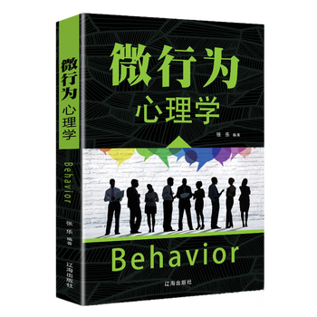 微行为心理学心里学说话社会心理学情商书籍人际关系交往