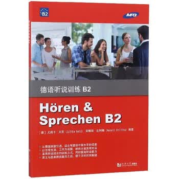 德语听说训练（B2）