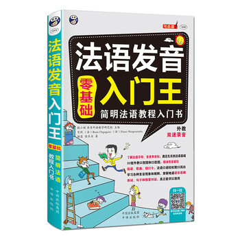 昂秀外语 零基础法语发音入门王  简明法语教程入门书（扫码赠音频)