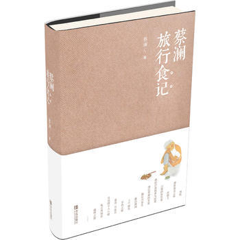 蔡澜旅行食记 蔡澜 9787555232391 青岛出版社
