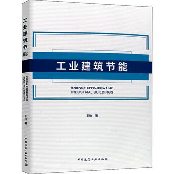 工业建筑节能