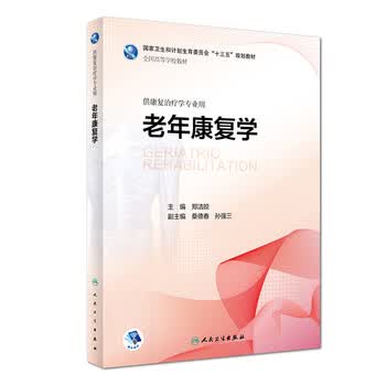 老年康复学（供康复治疗学专业用）