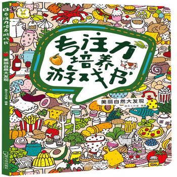 专注力培养游戏书·美丽自然大发现