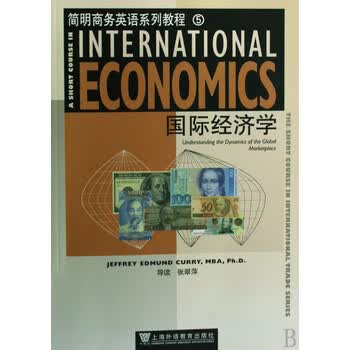 国际经济学(简明商务英语系列教程)