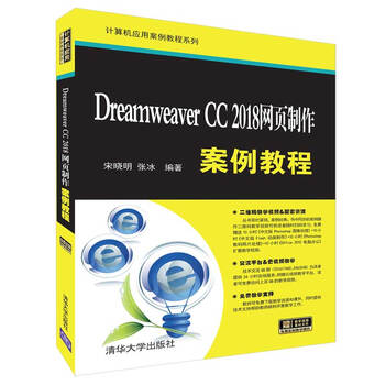 Dreamweaver CC 2018网页制作案例教程/计算机应用案例教程系列